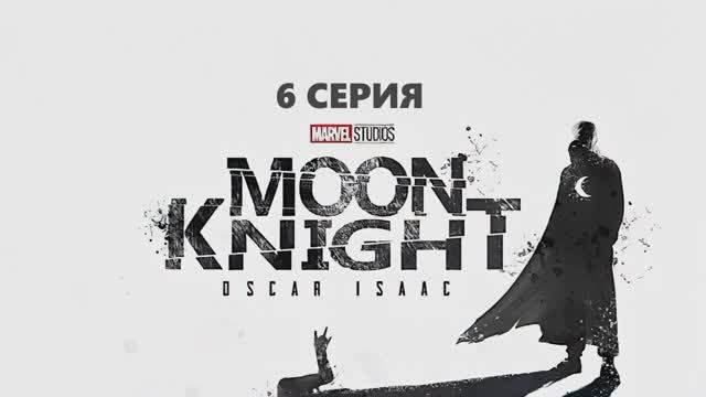 Обзор сериала "Лунный Рыцарь" 1 сезон 6 серия