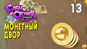 БАНКНОТЫ, МОНЕТЫ и СТАТУЭТКИ ► Cash Cleaner Simulator Часть 13