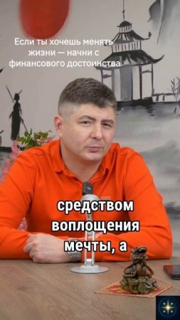 Если ты хочешь менять жизни — начни с финансового достоинства