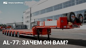 AL-77: зачем он вам?