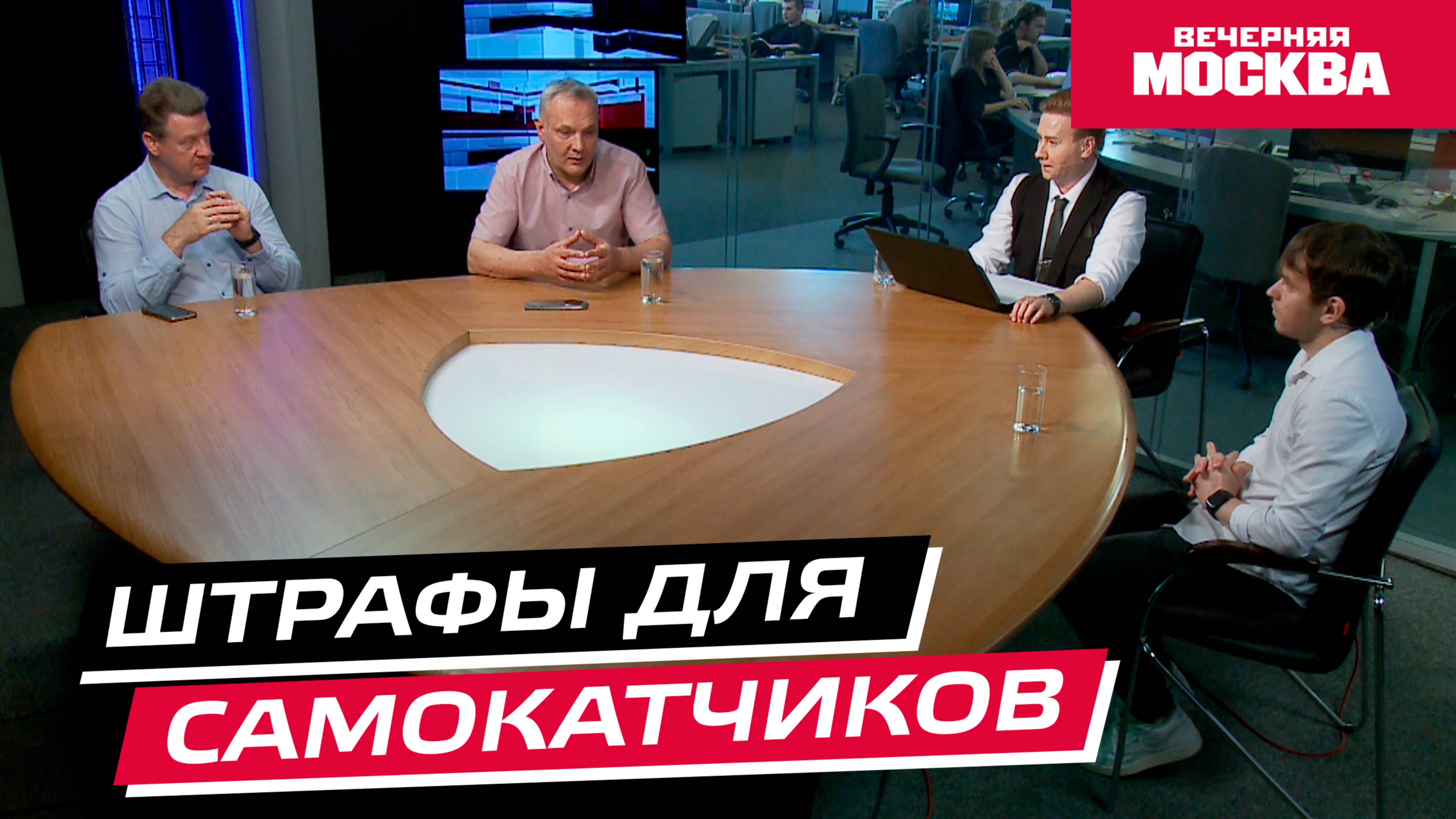 Штрафы для самокатчиков // Круглый стол