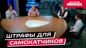 Штрафы для самокатчиков // Круглый стол