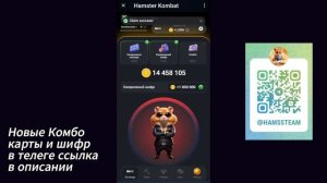 6 -7 июля Новые комбо карты в Хомяке! HAMSTER KOMBAT как открыть шифр и собрать комбо+60000000 моне