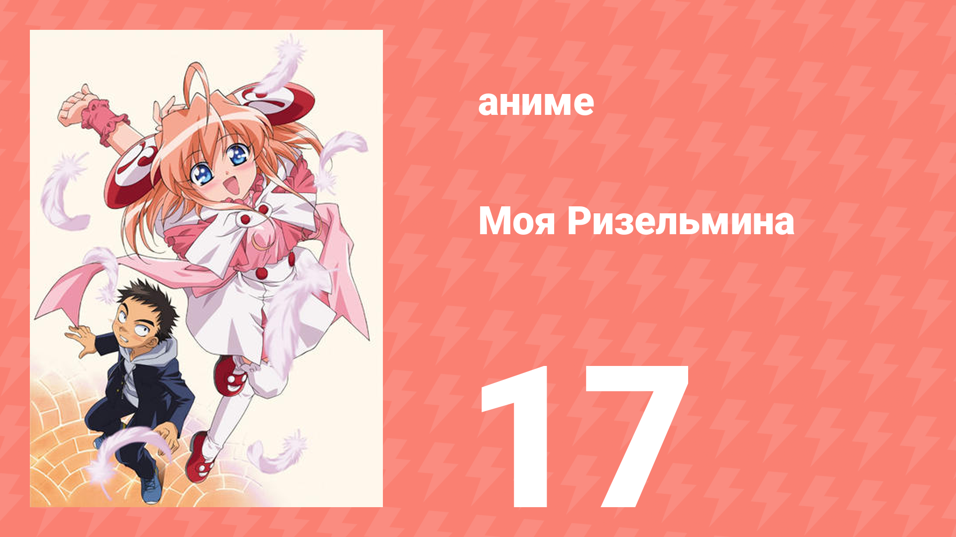 Моя Ризельмина 17 серия (аниме-сериал, 2002)