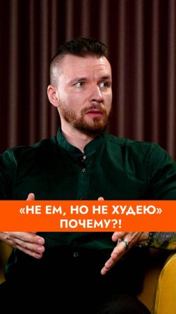 Вот почему клиенты могут НЕ худеть даже на дефиците. Большое интервью — у нас на канале! #пп
