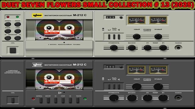 Duet Seven Flowers - Small collection # 13 (2025)