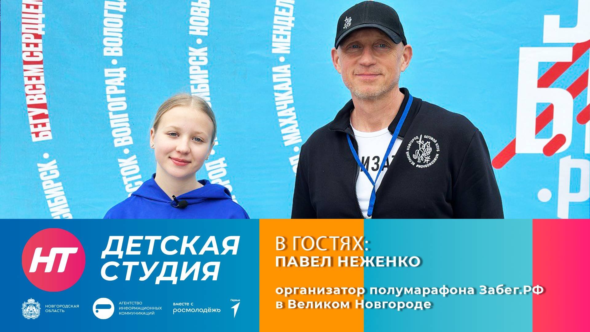 Организатор «Забег.РФ» Павел Неженко в «Детской студии»
1 просмотр5 минут назад
