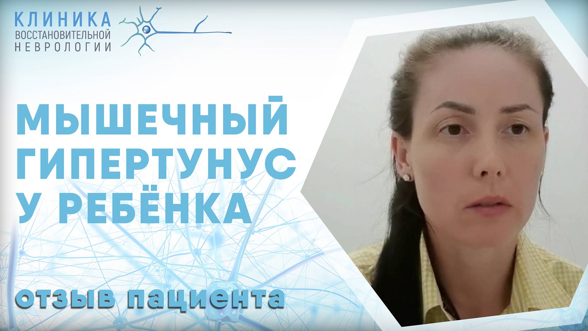 Отзыв мамы пациента о пройденном лечении в лечебно-реабилитационном центре в Пятигорске (гипертонус)