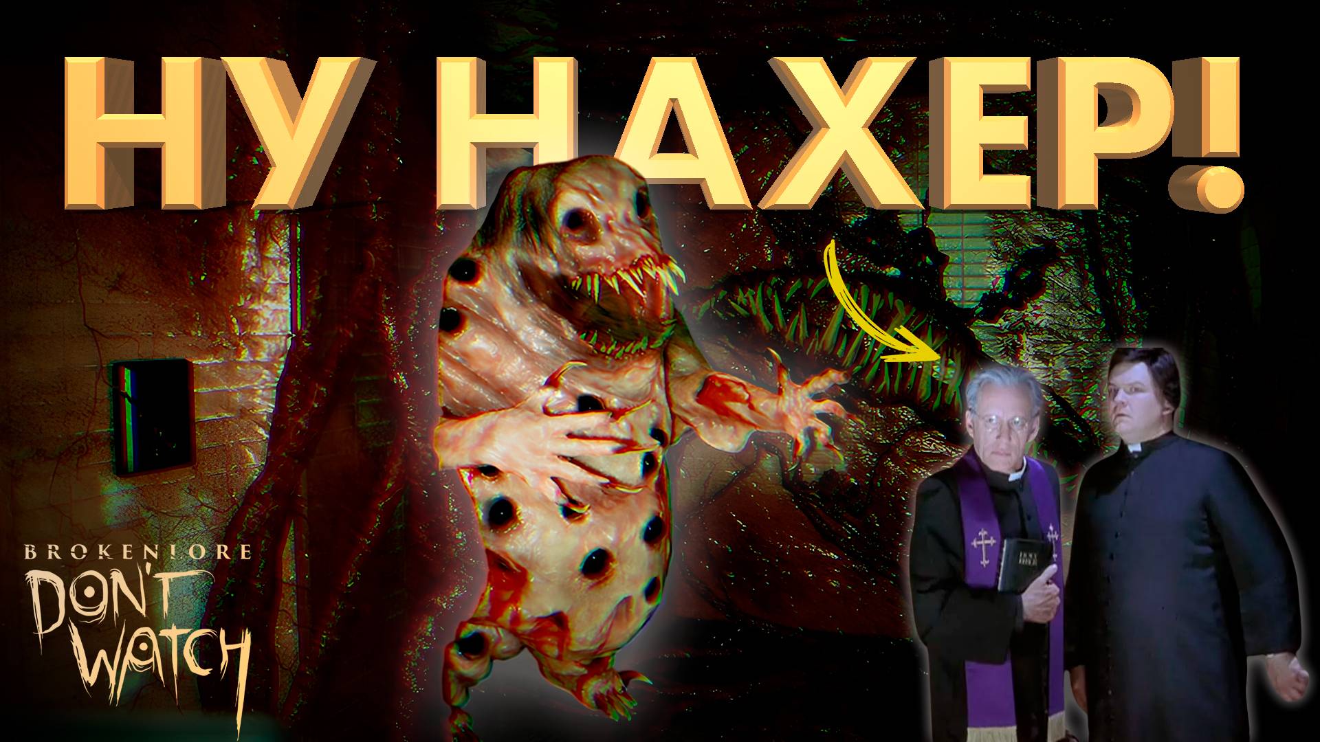 ИЗЫДИ, ЖИЖА С ГЛАЗАМИ!!! ► BrokenLore: DON'T WATCH ► ПРОХОЖДЕНИЕ ►  @Gone_Play_ 