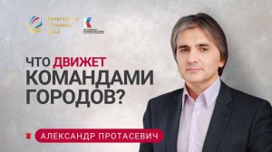 Культурная столица года: что движет командами городов-участников?