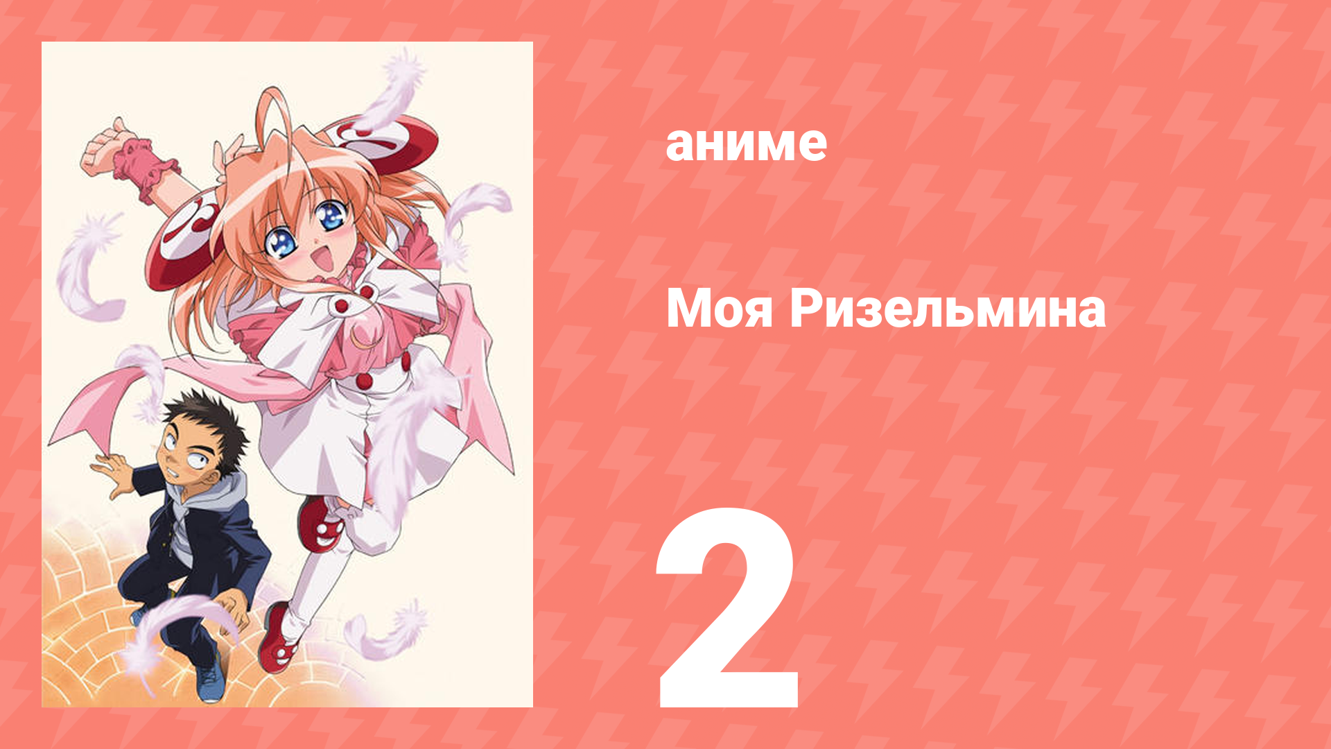 Моя Ризельмина 2 серия (аниме-сериал, 2002)