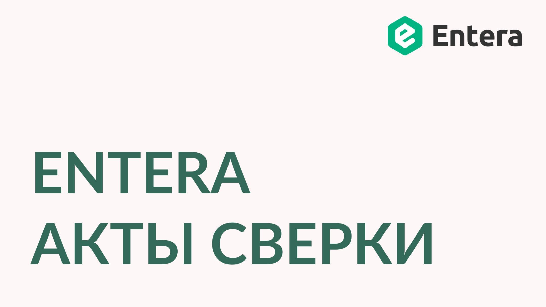Демонстрация Entera Акты сверки