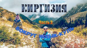 Киргизия. Вокруг Иссык-Куль. Часть 3.