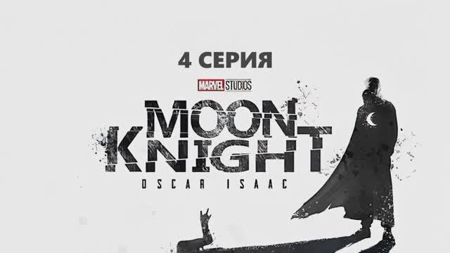 Обзор сериала "Лунный Рыцарь" 1 сезон 4 серия