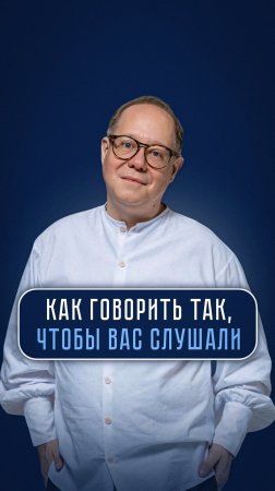 Как говорить так, чтобы вас СЛУШАЛИ и СЛЫШАЛИ