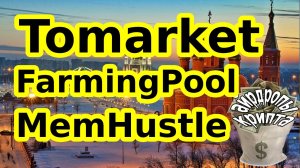 Tomarket FarmingPool MemHustle