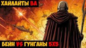 SWGOH Highlights Великая арена 5х5 - Дарт Бейн vs Гунганы