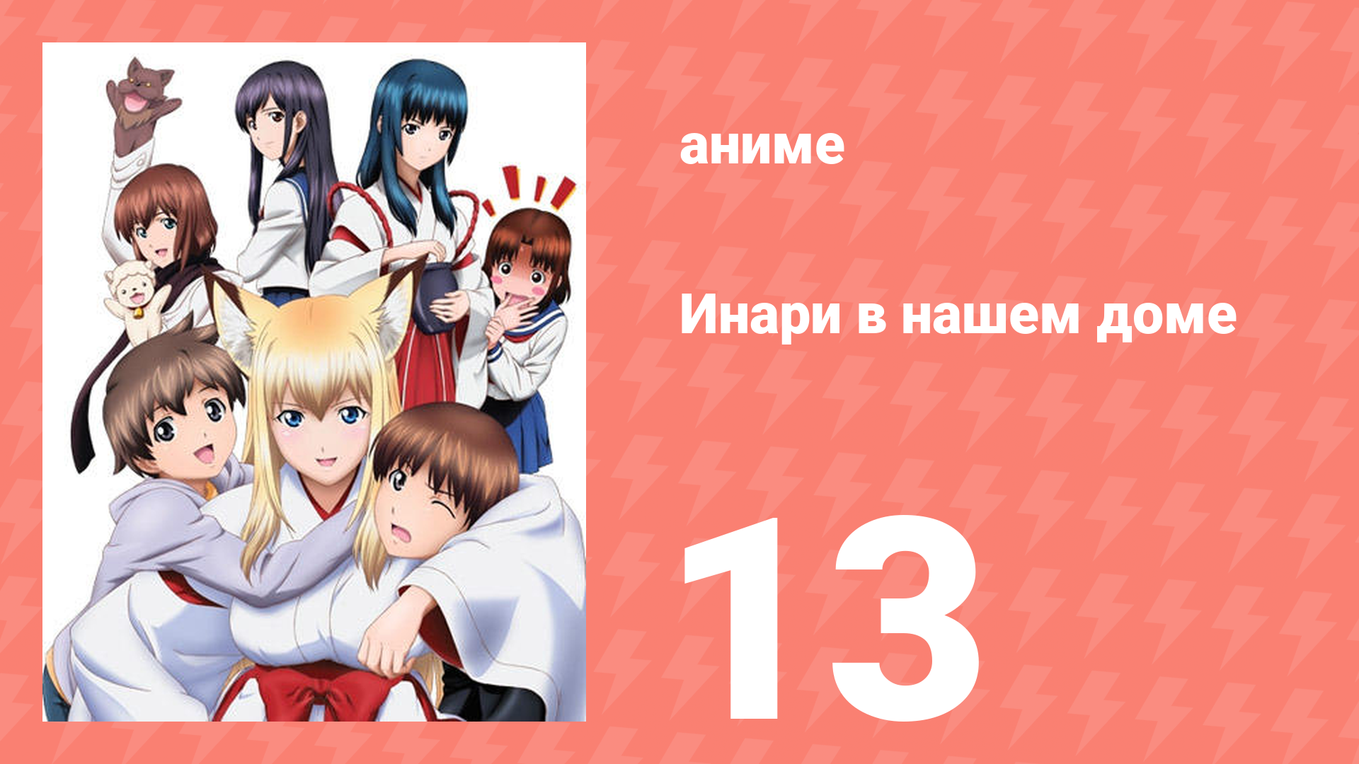 Инари в нашем доме 13 серия (аниме-сериал, 2008)