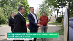 40 лет под землёй: более километра водопроводных линий меняют в городе