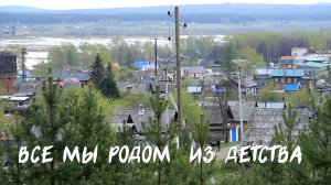Все мы родом из детства...