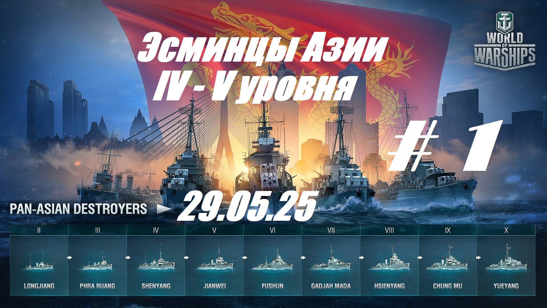 73.Мир Кораблей (World of Warships)_29.05.2025 - Эсминцы Азии IV - V уровня_ # 1 |