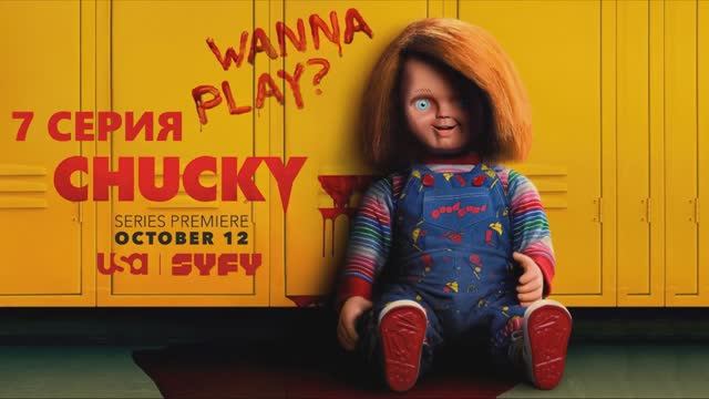 Обзор сериала "Чаки" 1 сезон 7 серия