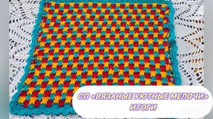 СП "ВЯЗАНЫЕ УЮТНЫЕ МЕЛОЧИ" Итоги