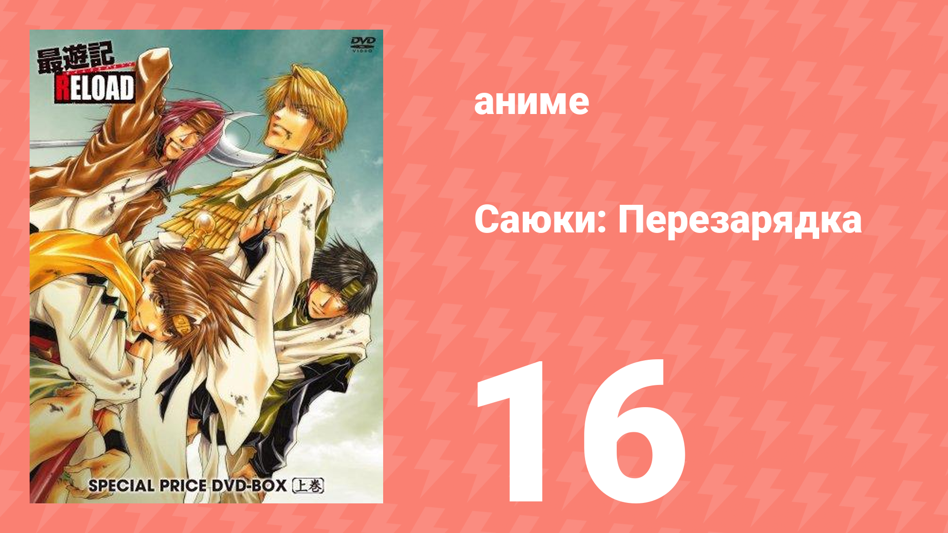 Саюки: Перезарядка 16 серия (аниме-сериал, 2003)