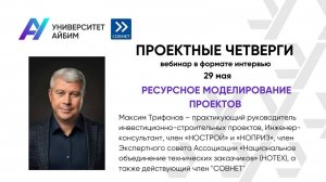 Проектные четверги|Максим Трифонов: ресурсное моделирование (29.05.2025)