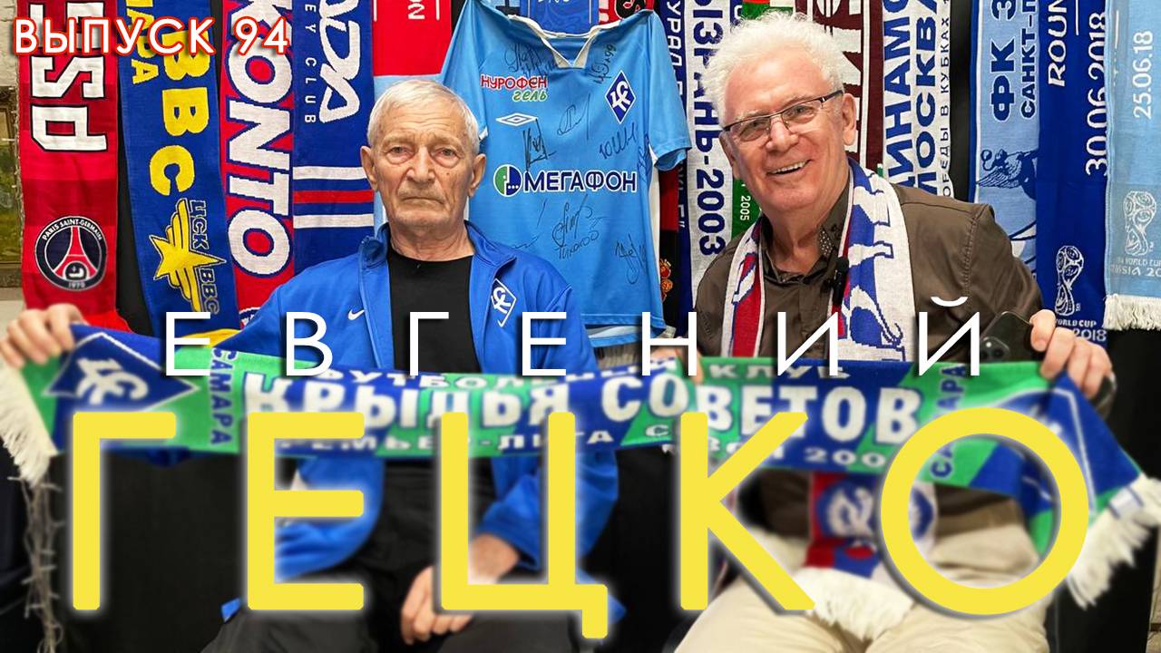 Потанцуем... или как... Выпуск 94. Гость — Евгений Гецко