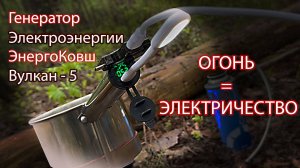 Походный Генератор Электроэнергии | Термоэлектрическое Зарядное Устройство | Энергоковш Вулкан 5