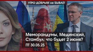 Меморандумы, Мединский, Стамбул | Россию захлестнула волна терроризма. Что делать? | УДнБ | 30.05.25