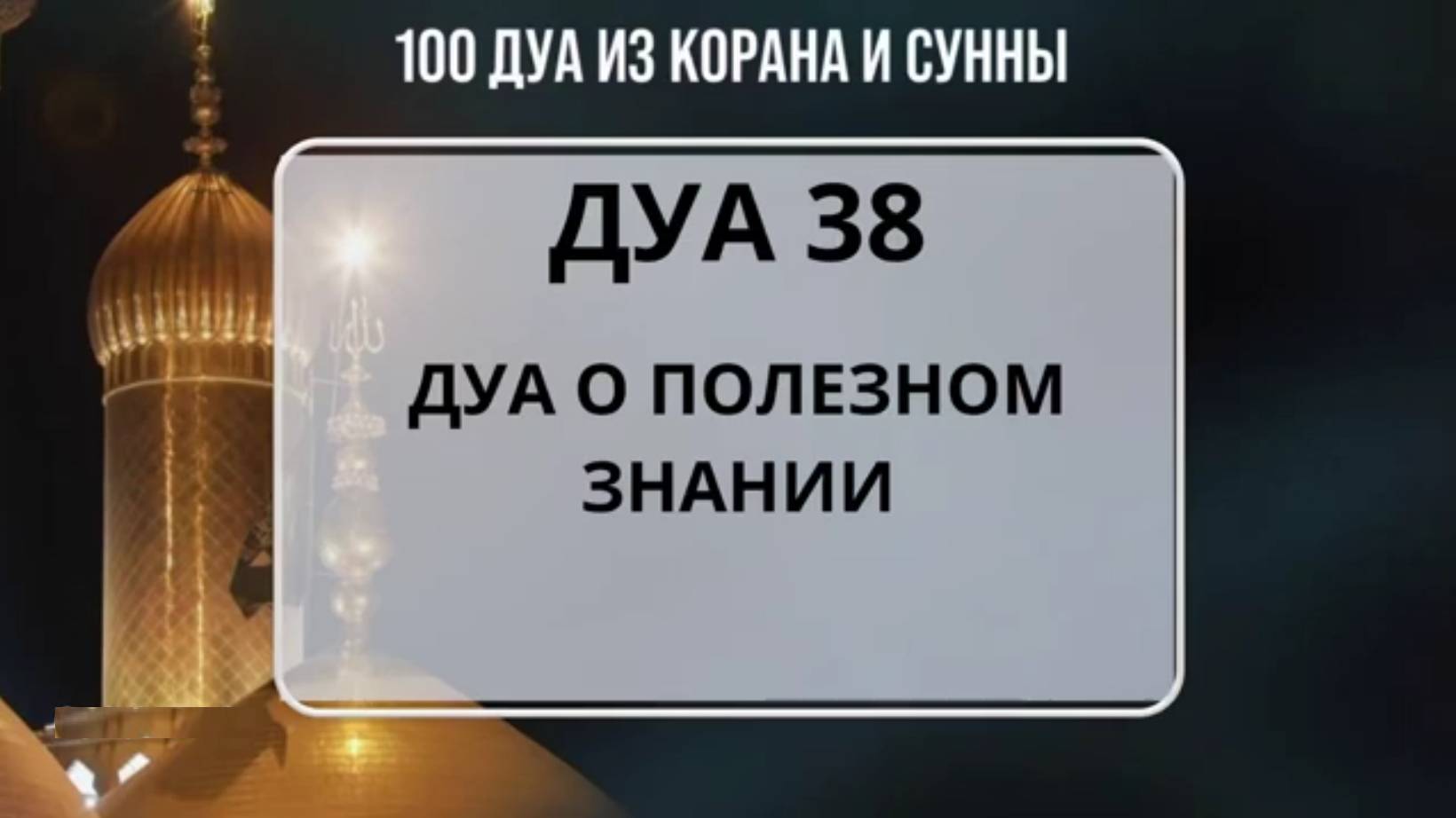 ДУА О ПОЛЕЗНОМ ЗНАНИИ