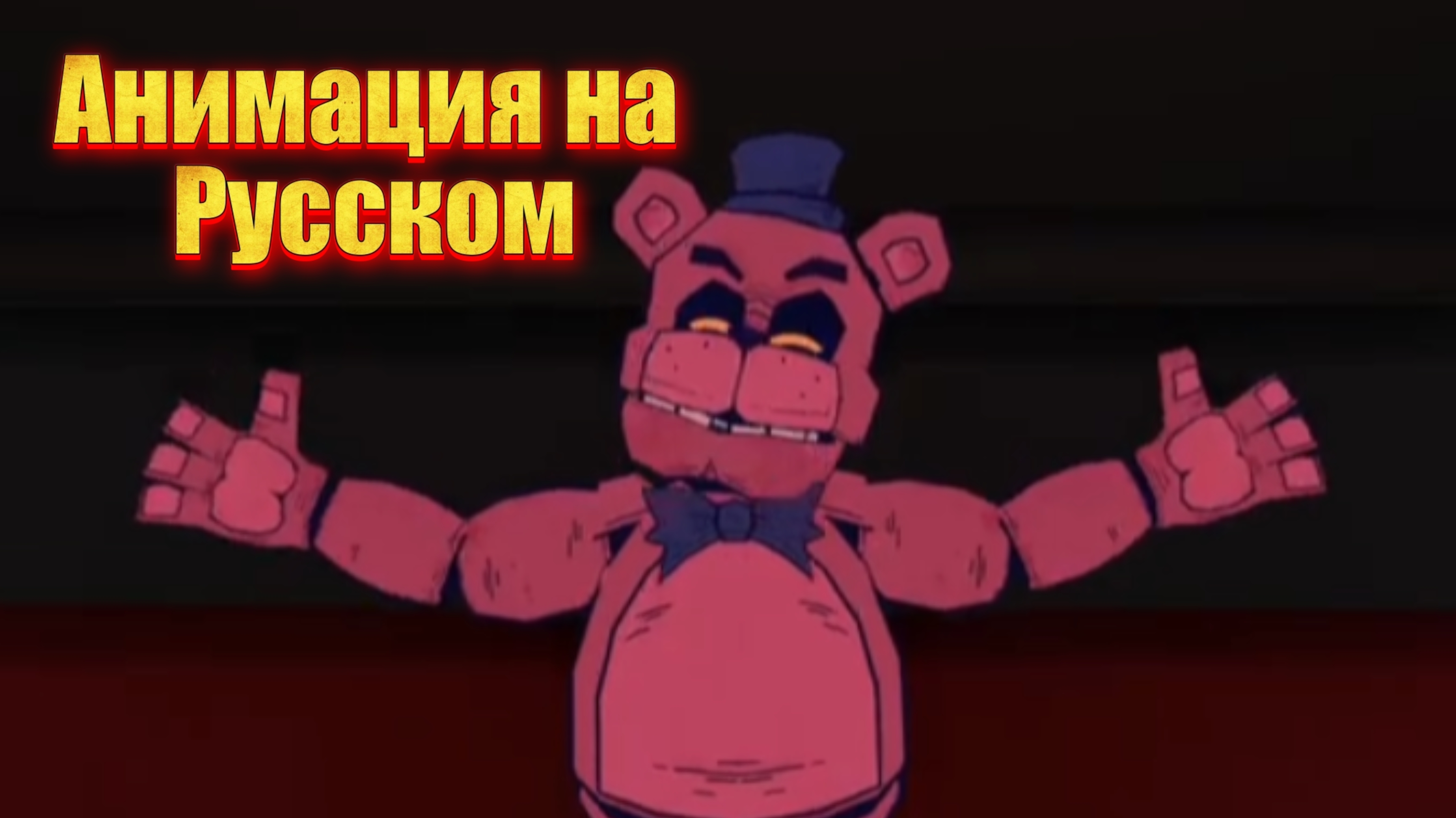 "Встречайте Мультяшку Фредди фазбера! " анимация по фнаф на русском