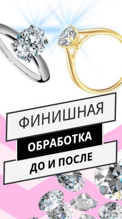 Финишная магия ✨ Сравнение кольца ДО и ПОСЛЕ итоговой обработки