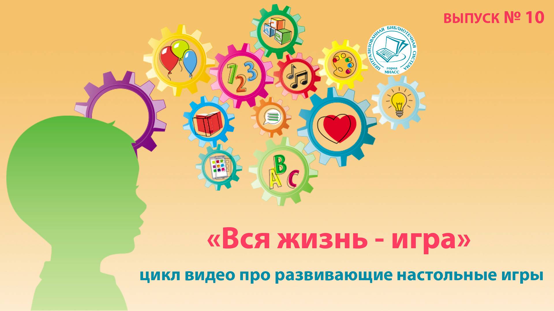 "Вся жизнь - игра". Выпуск № 10