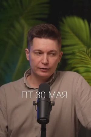 Пятница 30 мая