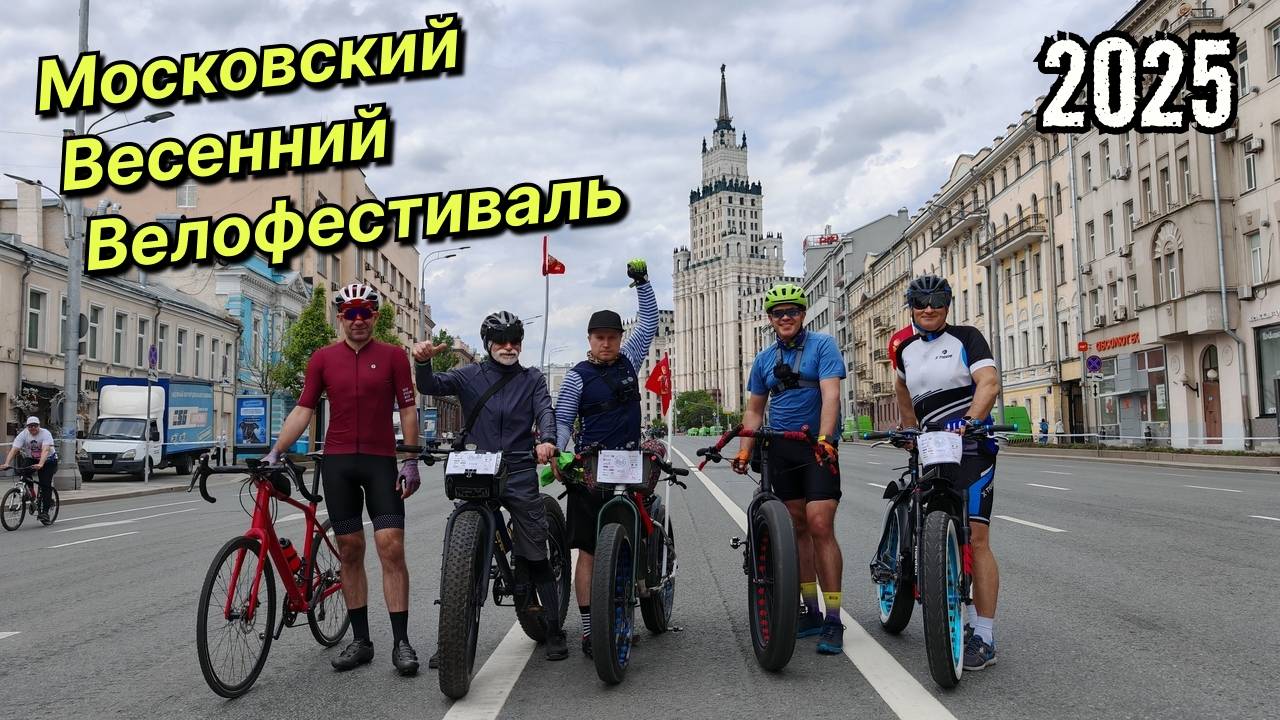 Московский Весенний | Велофестиваль 2025 | 80 км