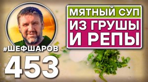 Мятный суп из груши. Как приготовить самый вкусный суп? Рецепт идеального супа. #шефшаров #500супов