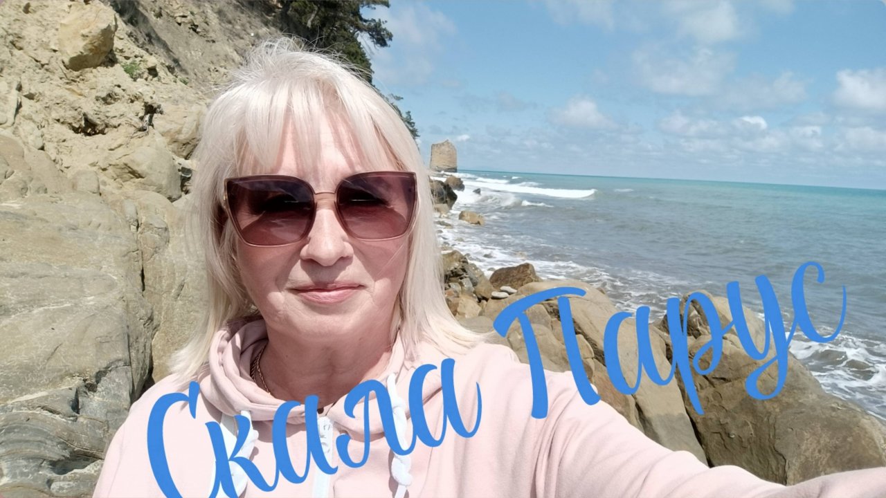 ✅ЕДЕМ К СКАЛЕ ПАРУС🌊