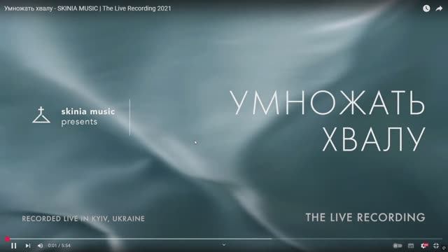 Умножать хвалу / Скиния