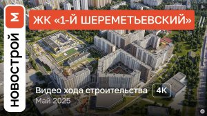 Обзор ЖК «1-й Шереметьевский» / Ход строительства / Май 2025 г.