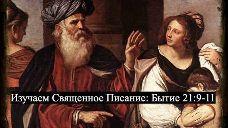Изучаем Священное Писание (Ветхий Завет): детальный разбор книги Бытия, глава 21, стихи 9-11.