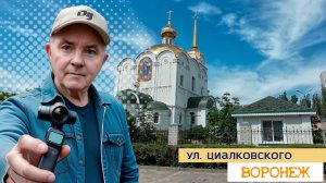 ул. Циолковского Воронеж 29.05.25г