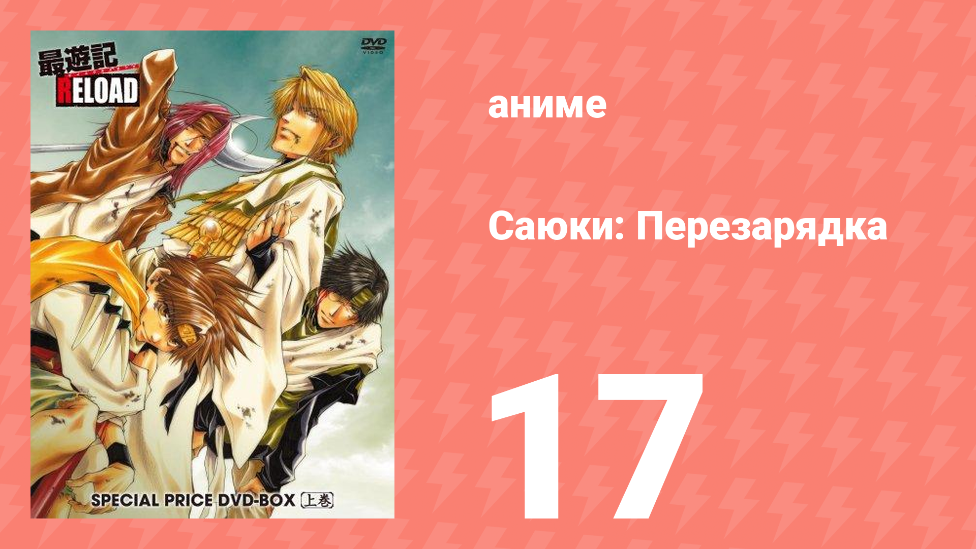Саюки: Перезарядка 17 серия (аниме-сериал, 2003)