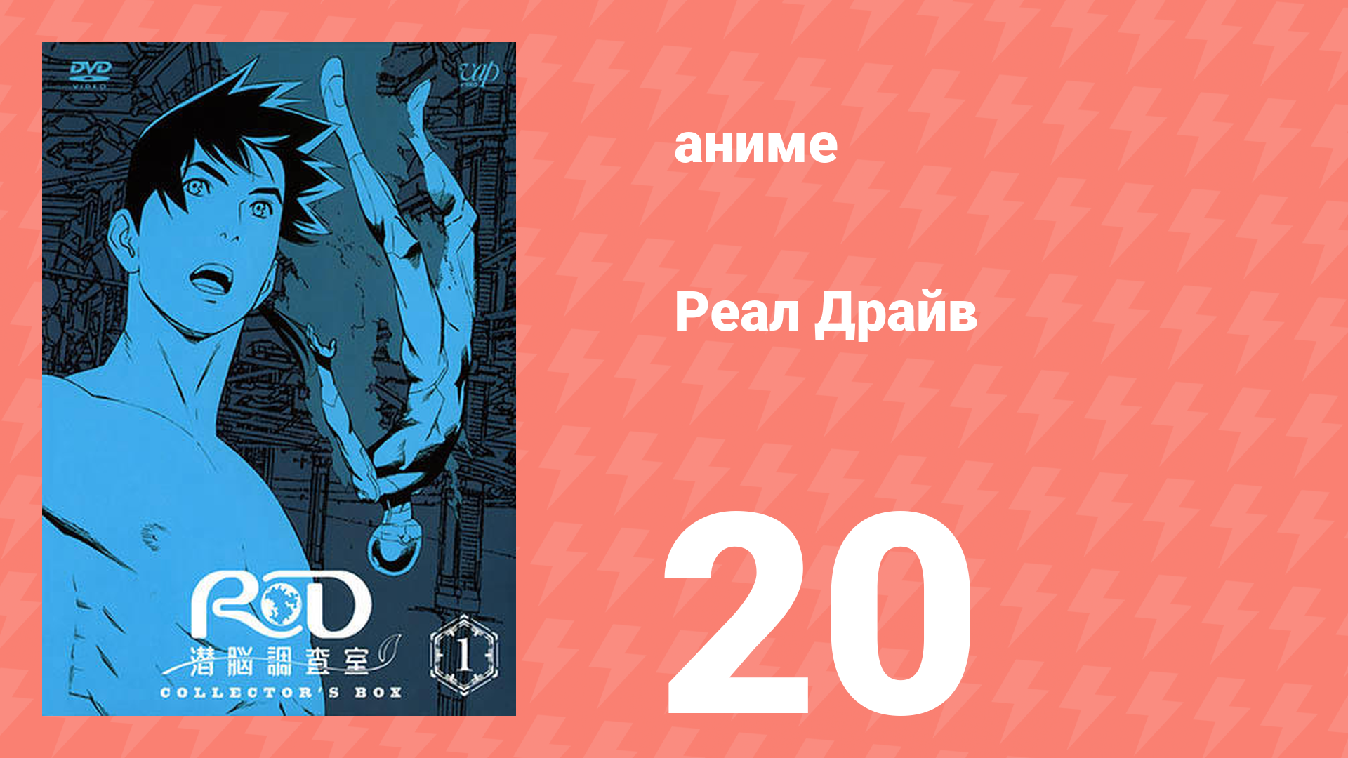 Реал Драйв 20 серия (аниме-сериал, 2008)