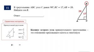 ОГЭ. Математика. Задание 15. В треугольнике ABC угол С равен 90°, BC=___, AB=___.  Найдите cosB.