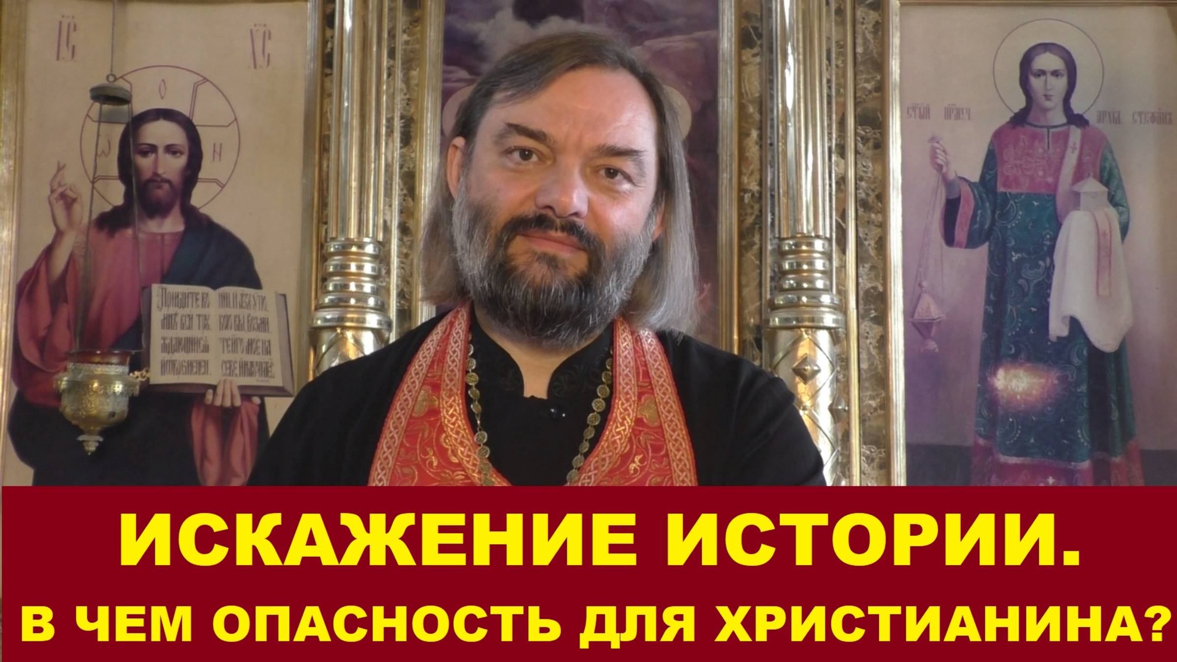 Искажение истории. В чем опасность для христианина? Священник Валерий Сосковец