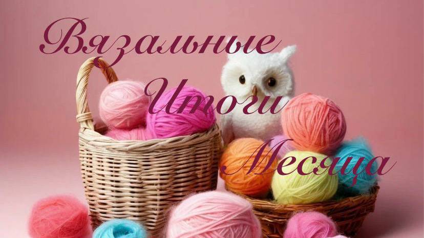 Вязальные итоги  месяца Январь 2025