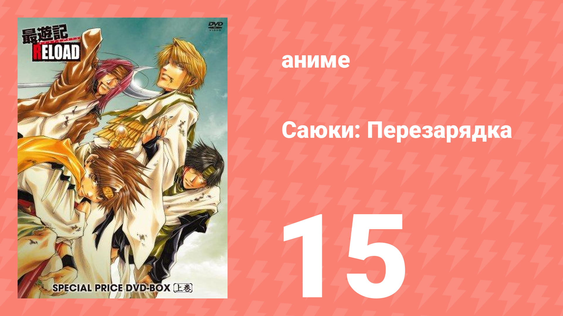 Саюки: Перезарядка 15 серия (аниме-сериал, 2003)